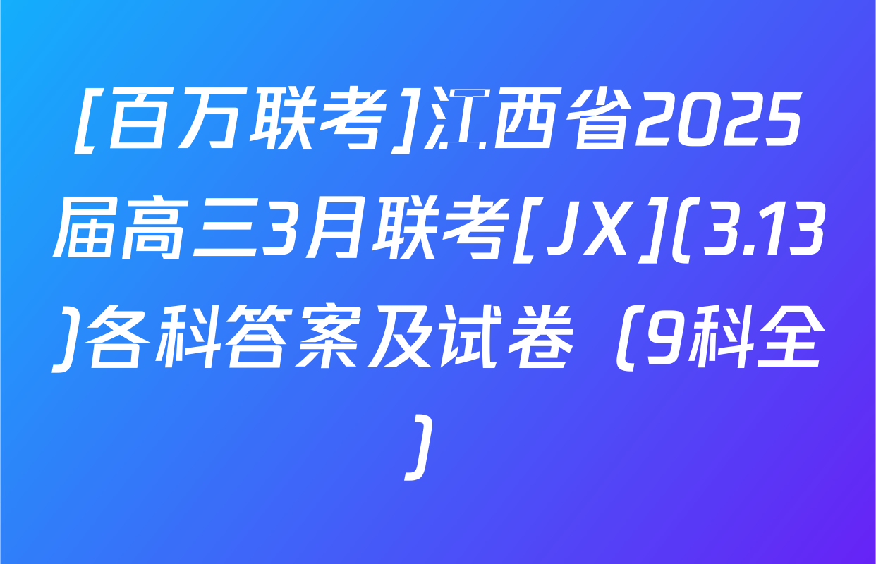 2025届全国冲刺新高考2025届高考仿真模拟卷(T8)(二)各科试题及答案（9科全） - 2025届衡水金卷周测卷答案网